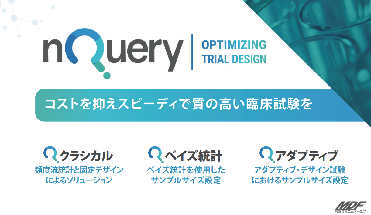 臨床統計・臨床デザインソフトnQuery|エヌクエリ