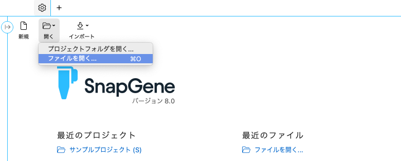 遺伝子工学実験支援ソフトウェアSnapGene 8.0：基本操作